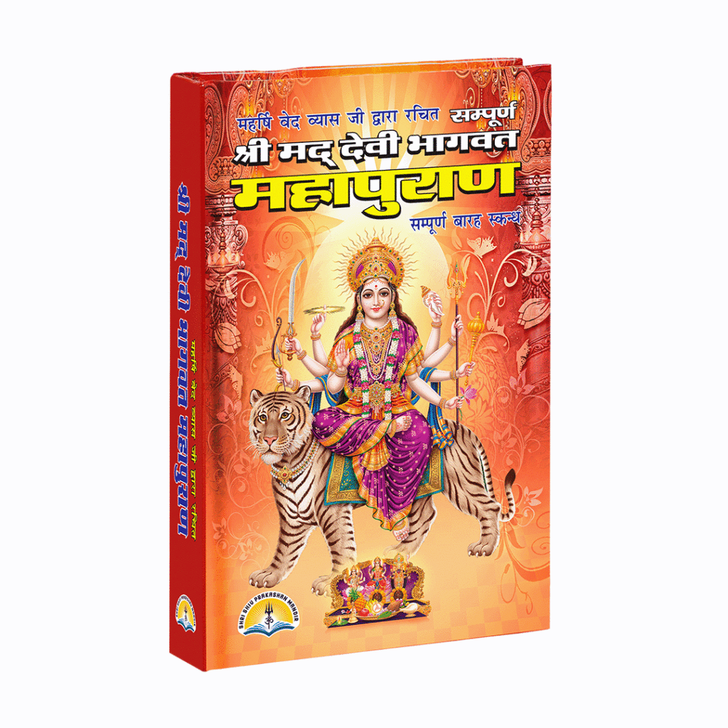 Shri mad devi baghvat mahapuran (L 9 * W 6) - Laxmi Prakashan